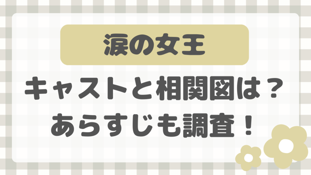 涙の女王キャスト登場人物相関図一覧!ペクヒョヌとヘインの関係性は? Nolomailog